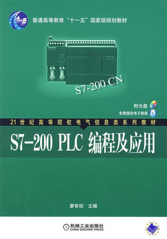 S7-200PLC编程及应用【，放心购买】