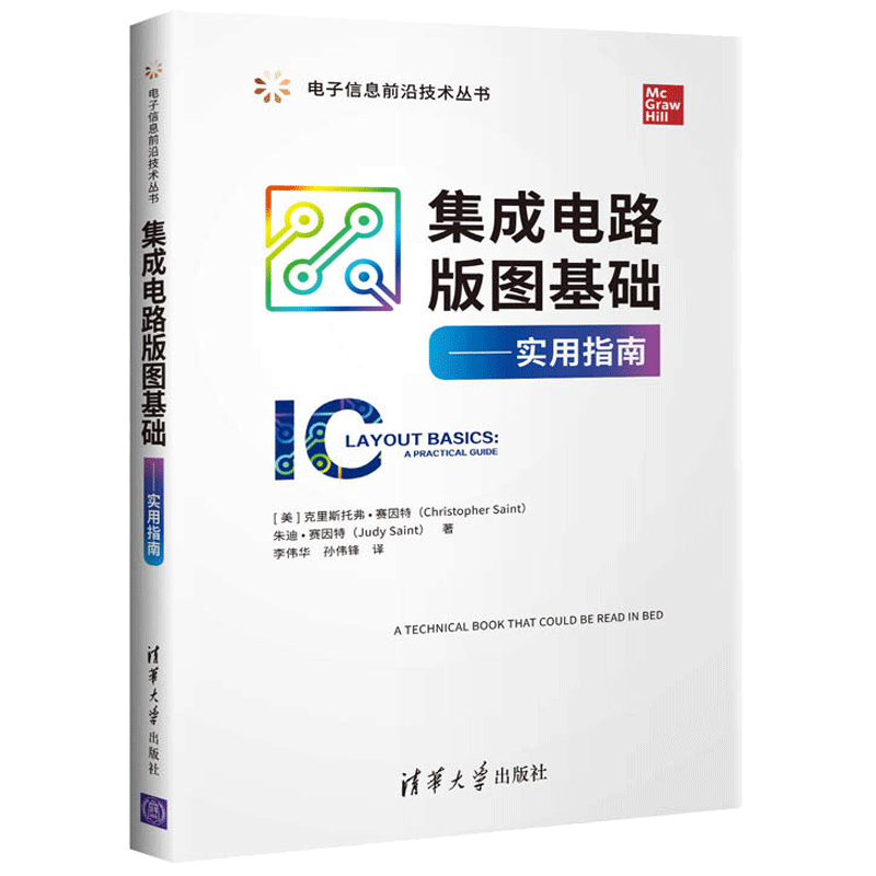 集成电路版图基础:实用指南