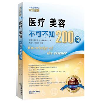 医疗、美容不可不知200问