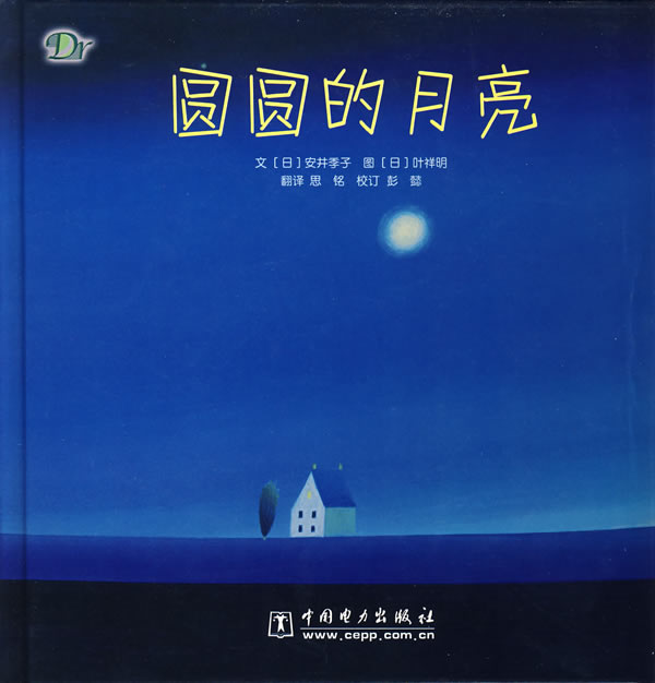 圆圆的月亮 (日)安井季子文,(日)叶祥明图,思铭译