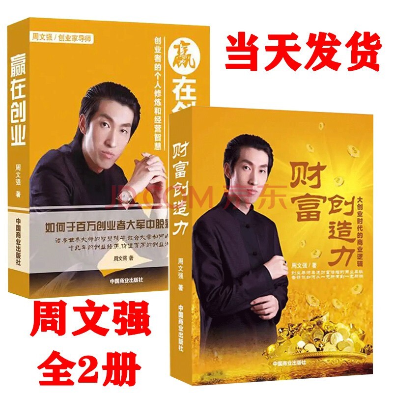 周文强赢在创业+周文强财富创造力大创业时代的商业逻辑周文强成功励志投资理财书籍