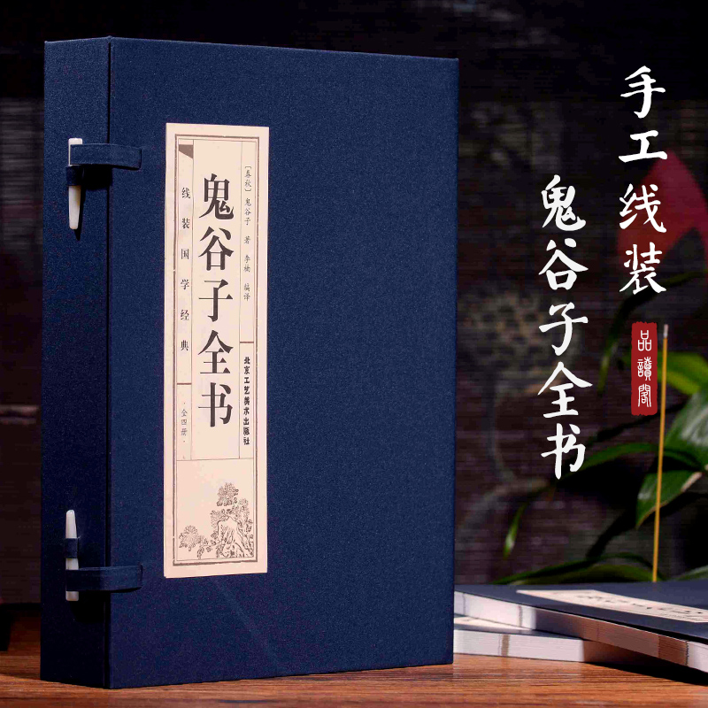 鬼谷子原著线装4书全集 中国谋略奇书文白对照全注全译全书白话文全套中华书局的绝学古代哲学心理学厚