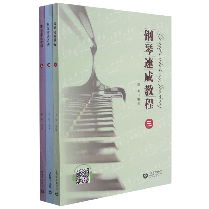 钢琴速成教程（三）（四）（五） 田梅