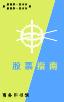 【书】股票指南