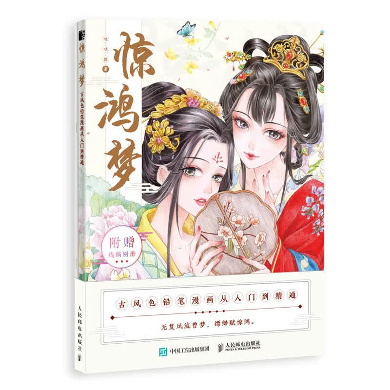 惊鸿梦 古风色铅笔漫画从入门到精通 哒哒猫
