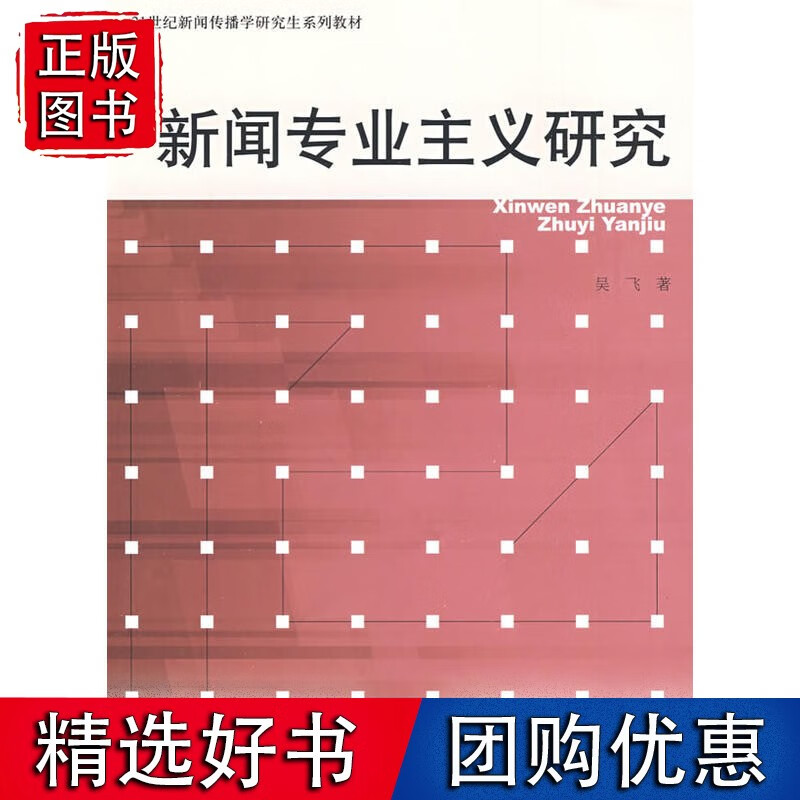 新闻专业主义研究（21世纪新闻传播学研究生系列）