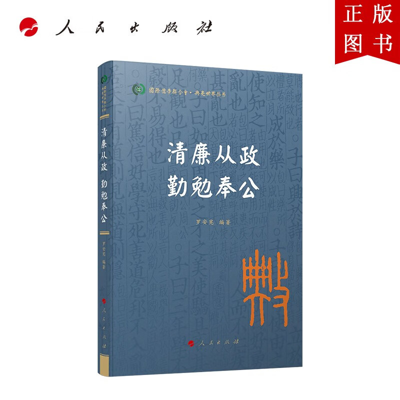 清廉从政 勤勉奉公（儒学联合会典亮世界丛书）