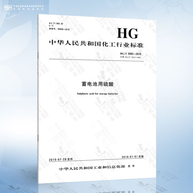 HG/T 2692-2015 蓄电池用硫酸