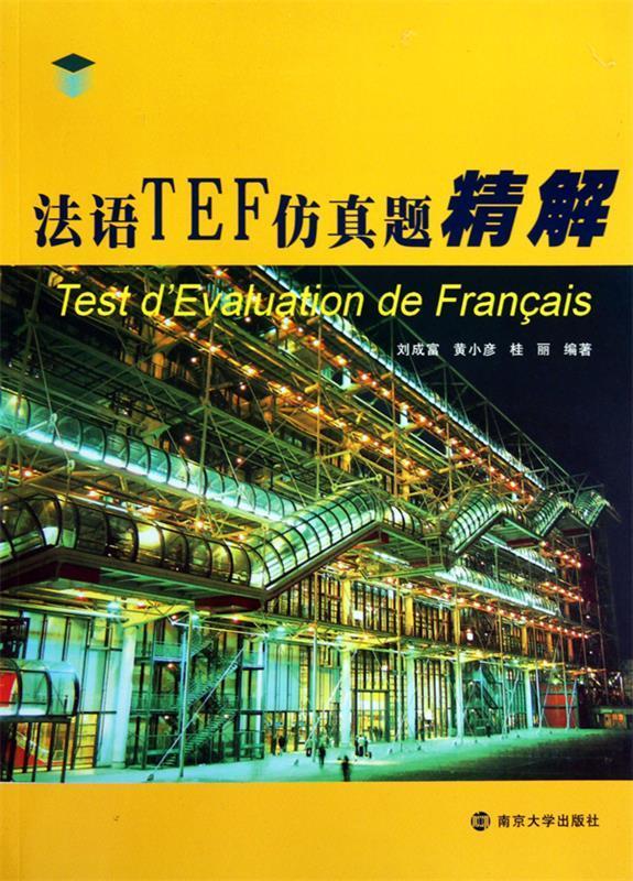 法语TEF仿真题精解 刘成富,黄小彦,桂丽 南京大学出版社