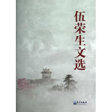 伍荣生文选