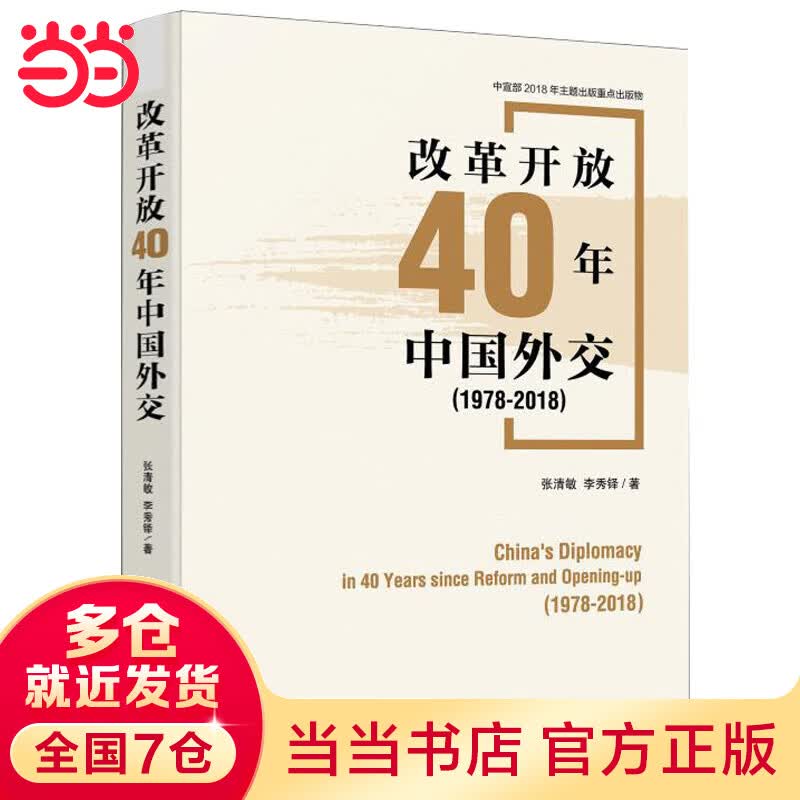 改革开放40年中国外交