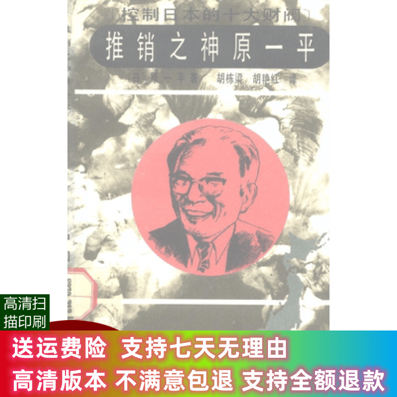 定制款 推销之神原一平自传 原一平著 经济出版社 1992.02 现货