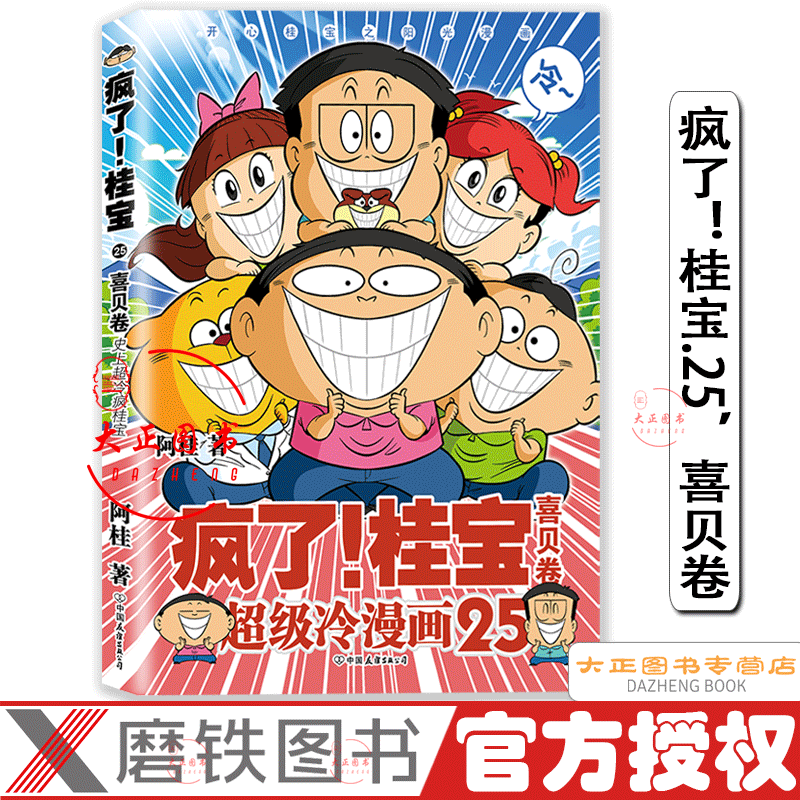 疯了！桂宝.25，喜贝卷 阿桂 著 开心桂宝阳光漫画 每个孩子都应该拥有的桂宝 孩子们的快乐大百科