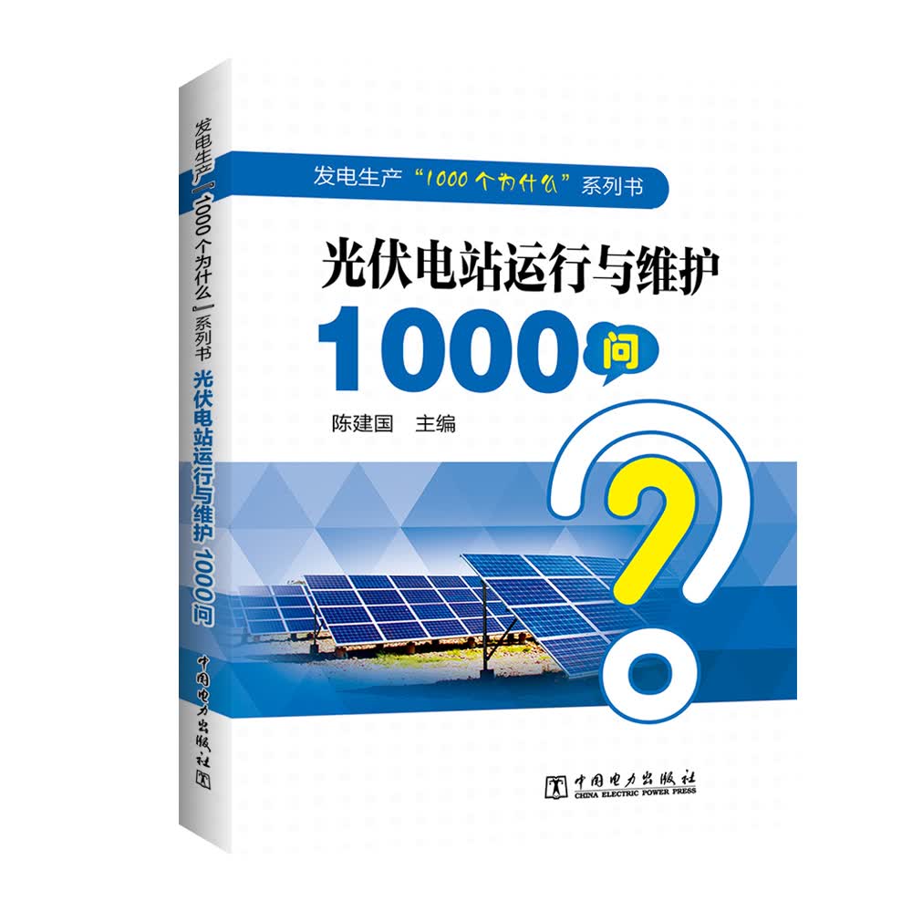 发电生产“1000个为什么”系列书 光伏电站运行与维护1000问