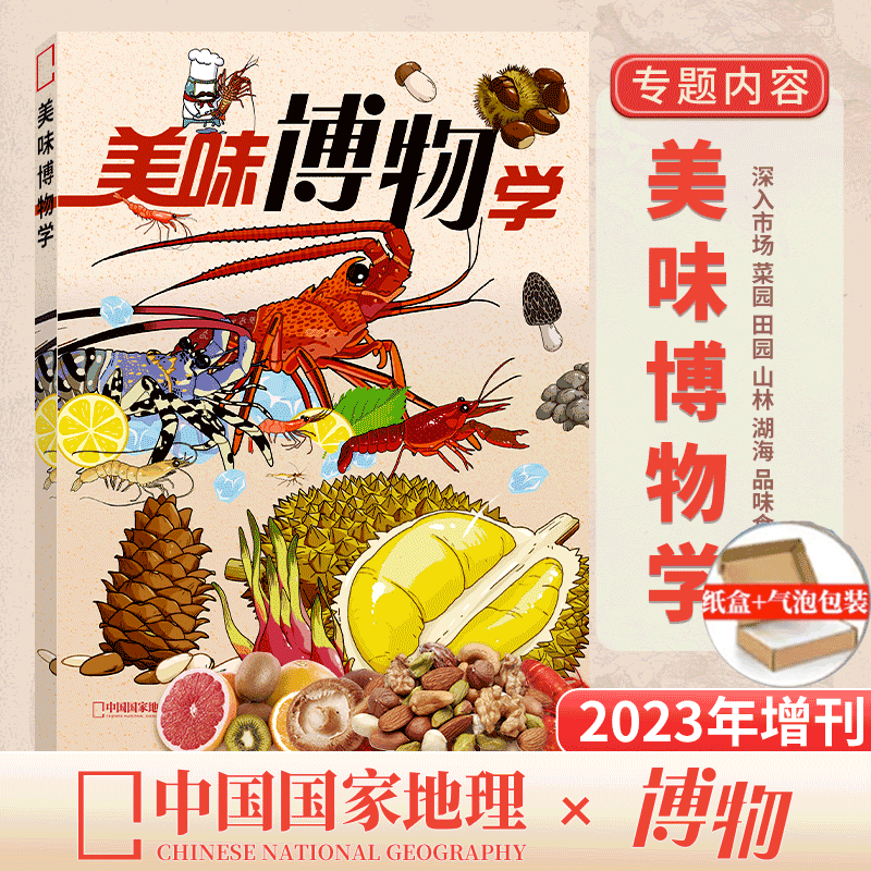 《美味博物学》《四是有味》博物杂志23年增刊 中国国家地理出品 23年增刊《美味博物学》