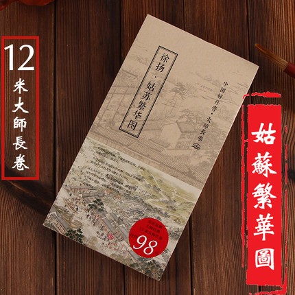 姑苏繁华图 徐扬 中国好丹青大师长卷 各美院画室老师同学推荐临摹临习学习教学范本