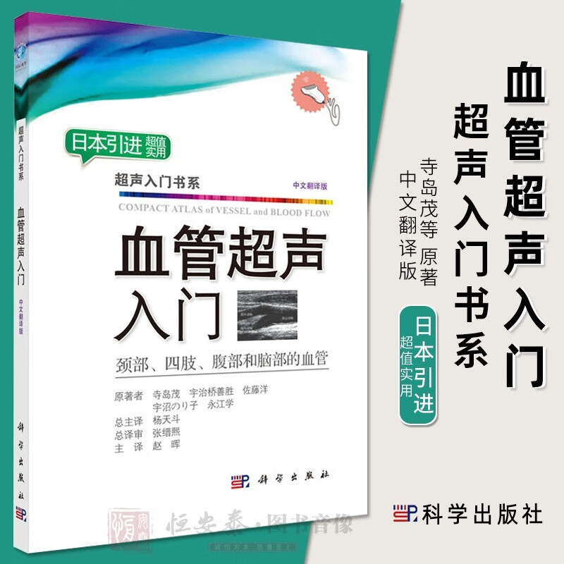 超声入门书系血管超声入门心脏腹部妇产科乳腺颈动脉消化道泌尿系统甲状腺涎腺超声入门超声设备使用入门 血管超声入门