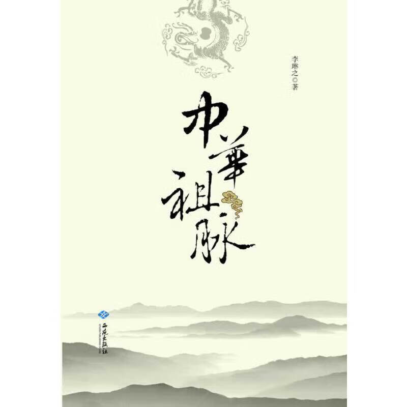 【现货】中华祖脉
