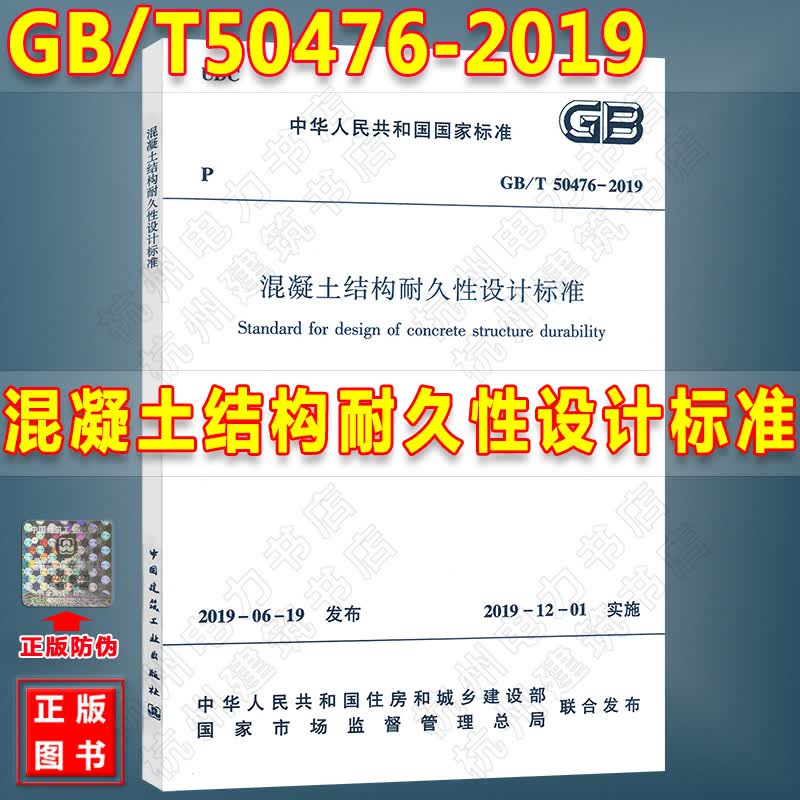 GB/T50476-2019混凝土结构耐久性设计标准