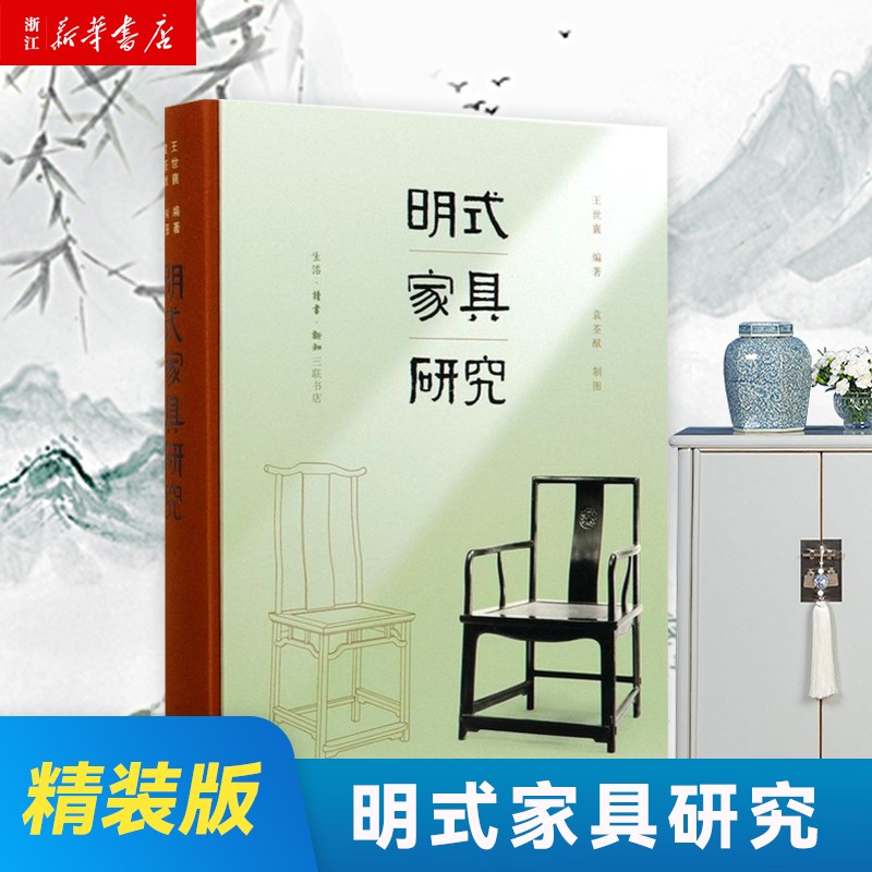 【旗舰店官网】 明式家具研究(精)