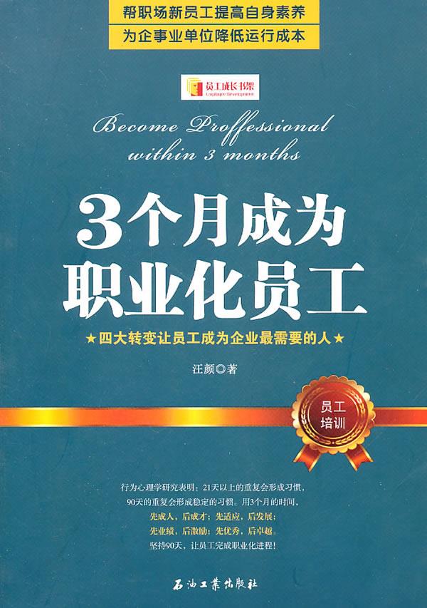 3个月成为职业化员工
