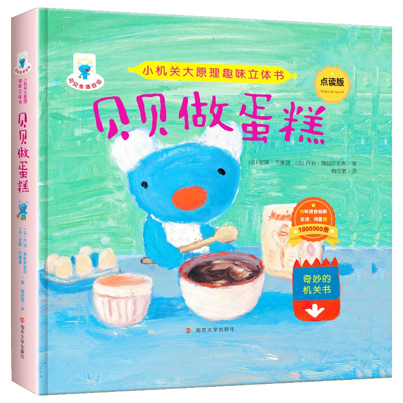 小机关大原理趣味立体书：贝贝做蛋糕 （点读版） [3-6岁]