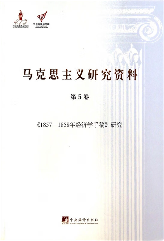 马克思主义研究资料(第5卷1857-1858年经济学手稿研究)/中央编译局文库