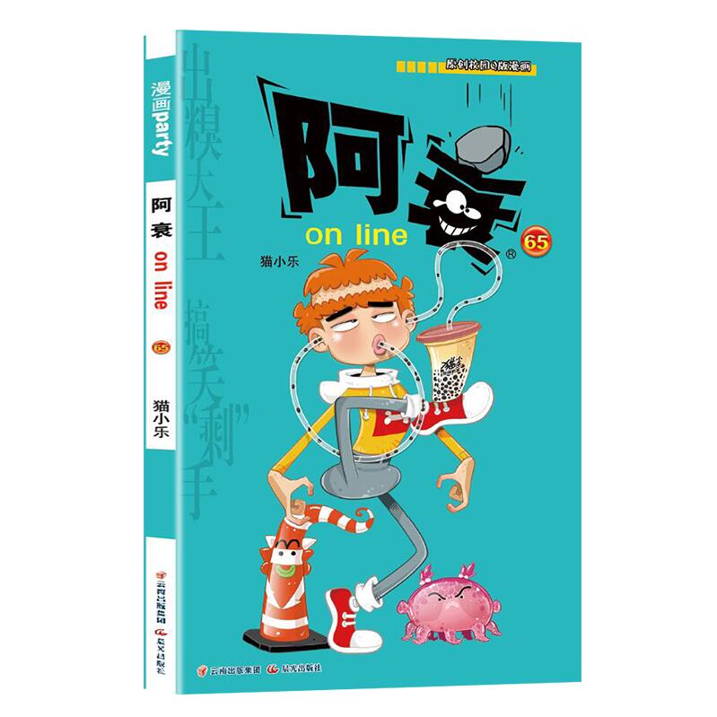 阿衰on line全套69册1-69册10本单本自选期数新版阿衰漫画派对杂 [单本]阿衰-65