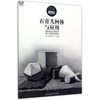 石膏几何体与应用 画中话 邢蕾著,陈伯尧,周仁超 编【书】
