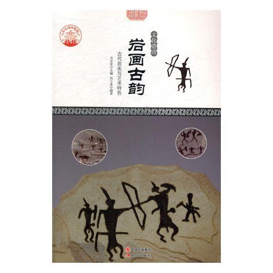 岩画古韵:古代岩画与艺术肖东发旅游/地图9787514323658 岩画美术考古介绍中国