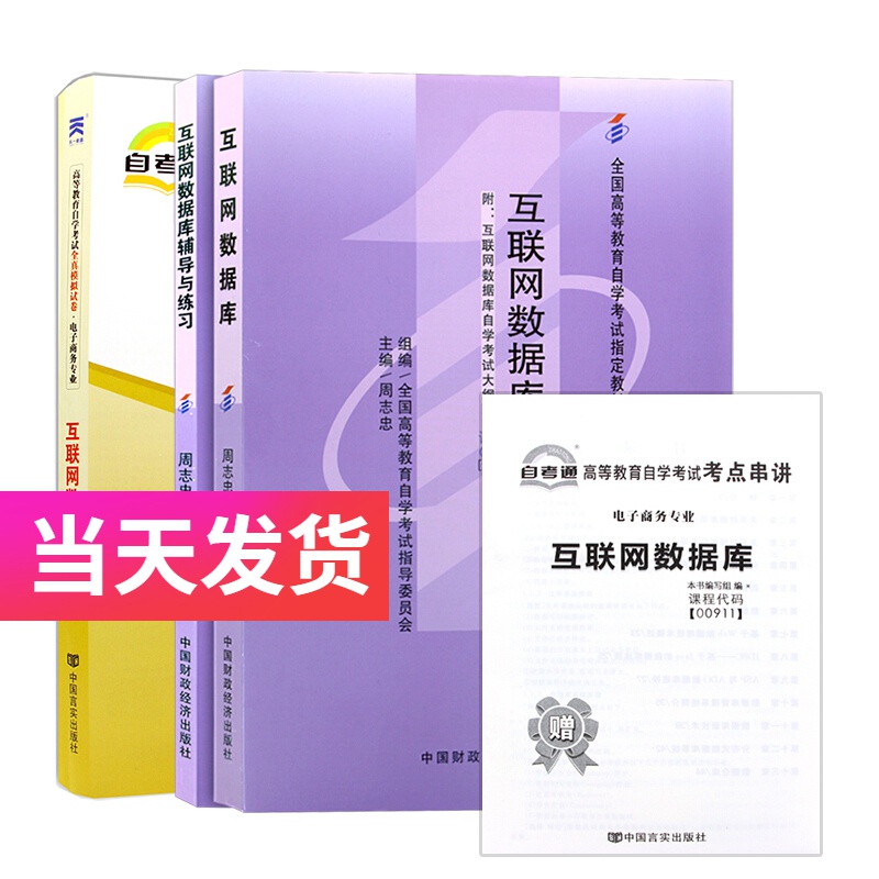 自考套装 电子商务专业 00911 互联网数据库 教材+自考通试卷