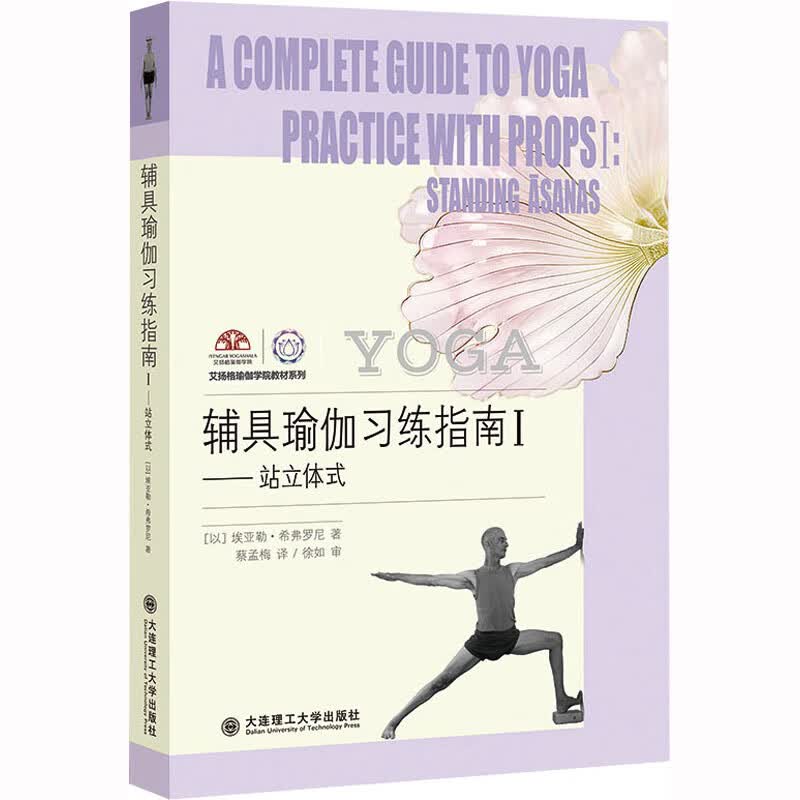 辅具瑜伽习练指南1——站立体式 (以)埃亚勒·希弗罗尼 蔡孟梅 译 书籍 图书