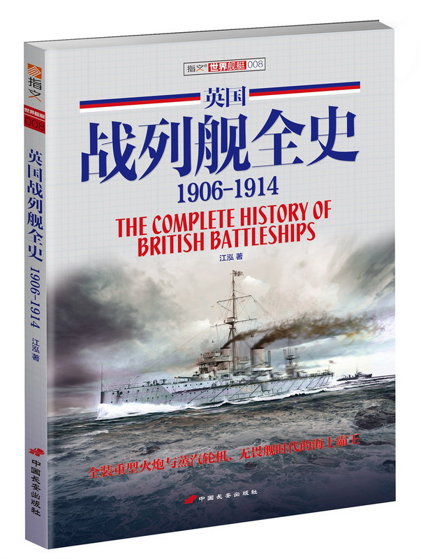 英国战列舰全史 1906-1914 江泓 中国长安出版社 9787510708947