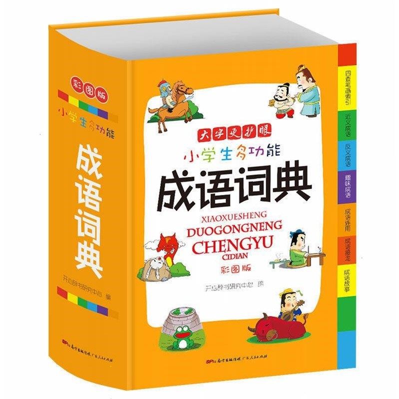 小学生多功能成语词典英语词典组词造句搭配词典彩图版新版工具书 成语词典（彩图版）