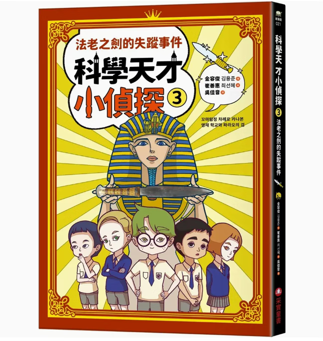 台版 科学天才小侦探3 法老之剑的失踪事件 采实文化 金容俊 课外读物训练孩子的推理能力儿童书籍 .