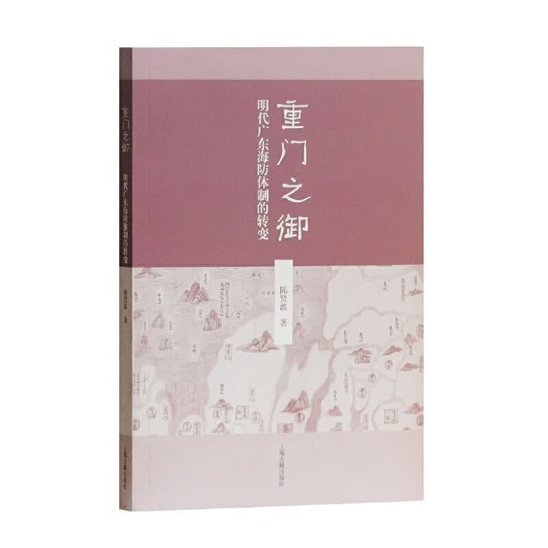 重门之御——明代广东海防体制的转变