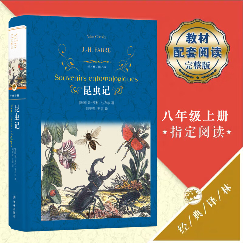 【2021八年级上名著阅读】昆虫记 法布尔著刘莹莹王琪译 全译本初中学生课外阅读世界经典小说昆虫界的趣味百