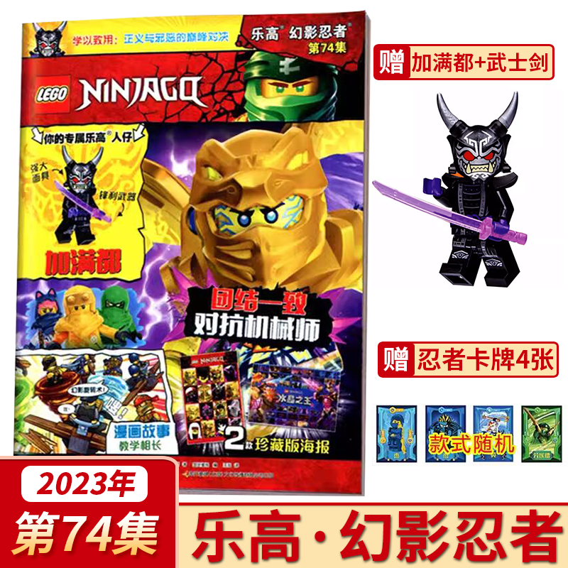 第74集赠加满都 LEGO乐高幻影忍者杂志2023年第73集赠黄金赞/72集赠阿斯皮尔/71集赠黄金神龙寇/69集赠黄金神龙杰/68/67/65期 乐高幻影忍者第74集+赠“加满都”