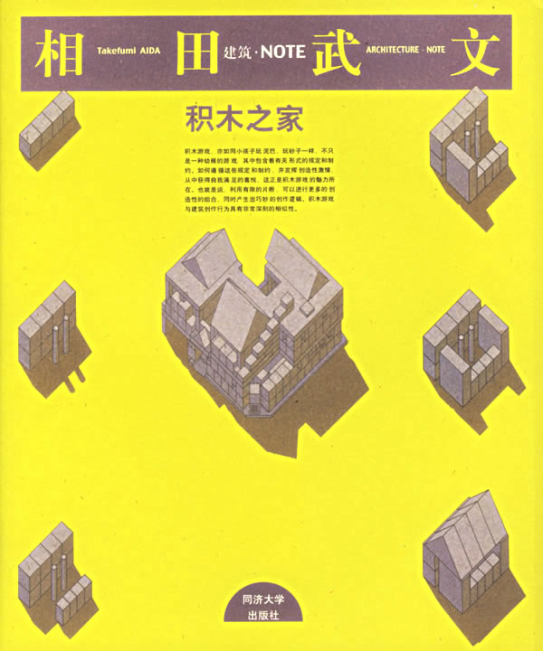 积木之家：日本建筑家相田武文建筑创作录