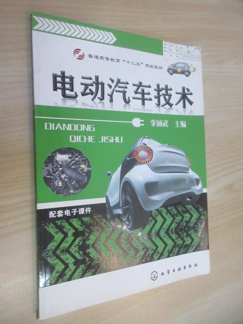保证 可开发票！！电动汽车技术