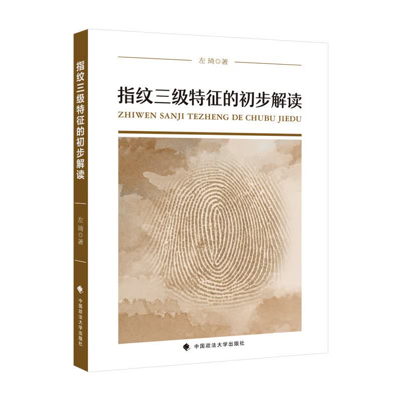 【现货】指纹三级特征的初步解读