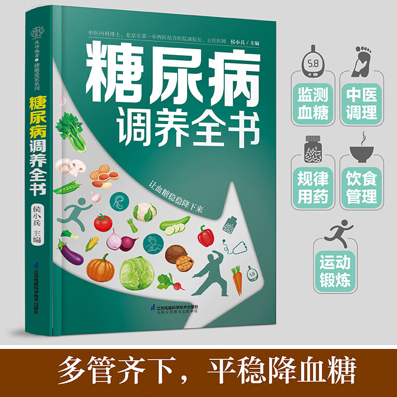 糖尿病调养全书（汉竹）