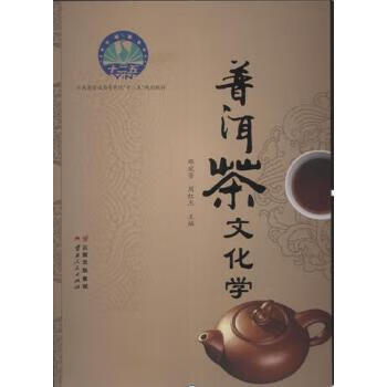普洱茶文化学 邵宛芳【书】