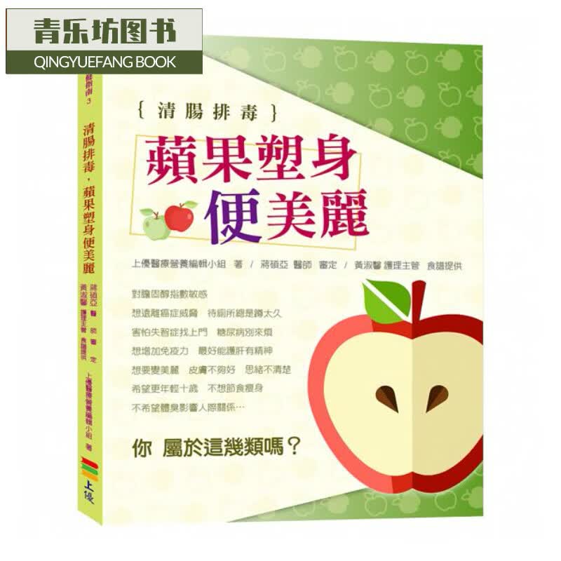 预售 清肠排毒 苹果塑身便美丽 上优文化台版原版书籍