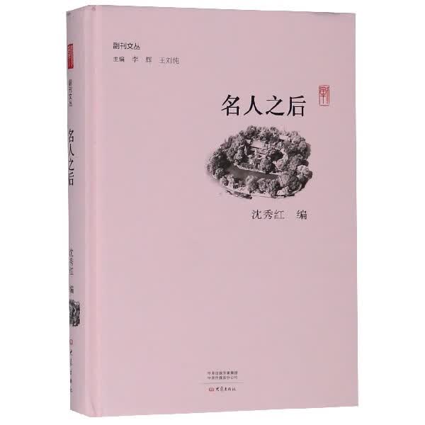 名人之后(精)/副刊文丛