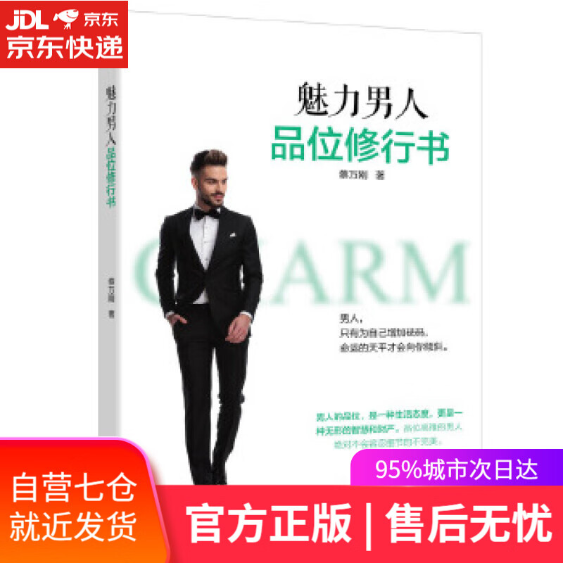 魅力男人品位修行书 蔡万刚,智杰轩出品 沈阳出版社
