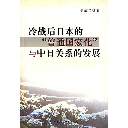 冷战后日本的普通国家化与中日关系的发展 李建民【，放心购买】