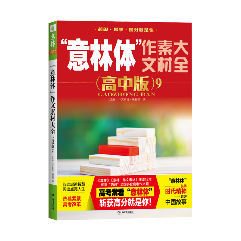 【可选】意林体 作文素材大全 高中版 12345678 全套 满分辅导书籍高一高二高三课外语文阅读提升通用杂志指导青年读者文学文摘高考冲刺提分方法技巧 【9】1本