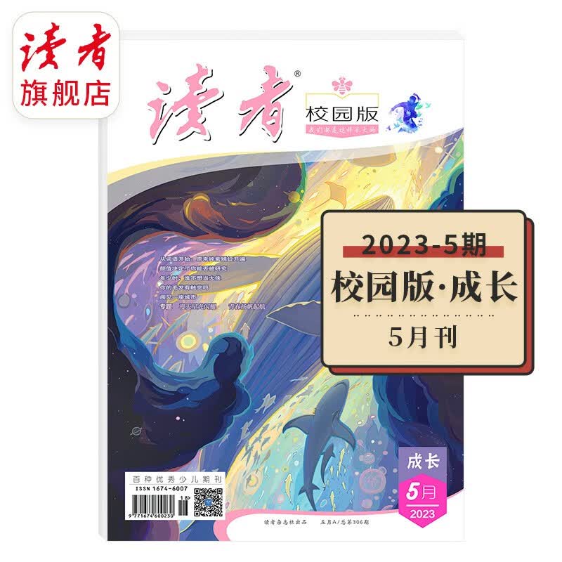 读者旗舰店 读者校园版·成长 2023年1-8月 单月期刊自选 5月
