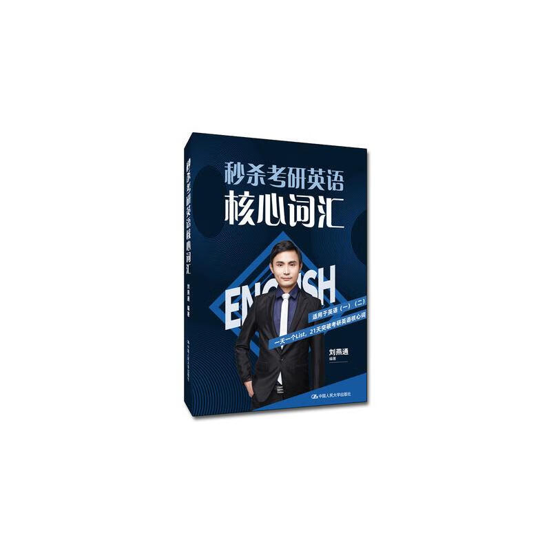 秒杀考研英语核心词汇 图书